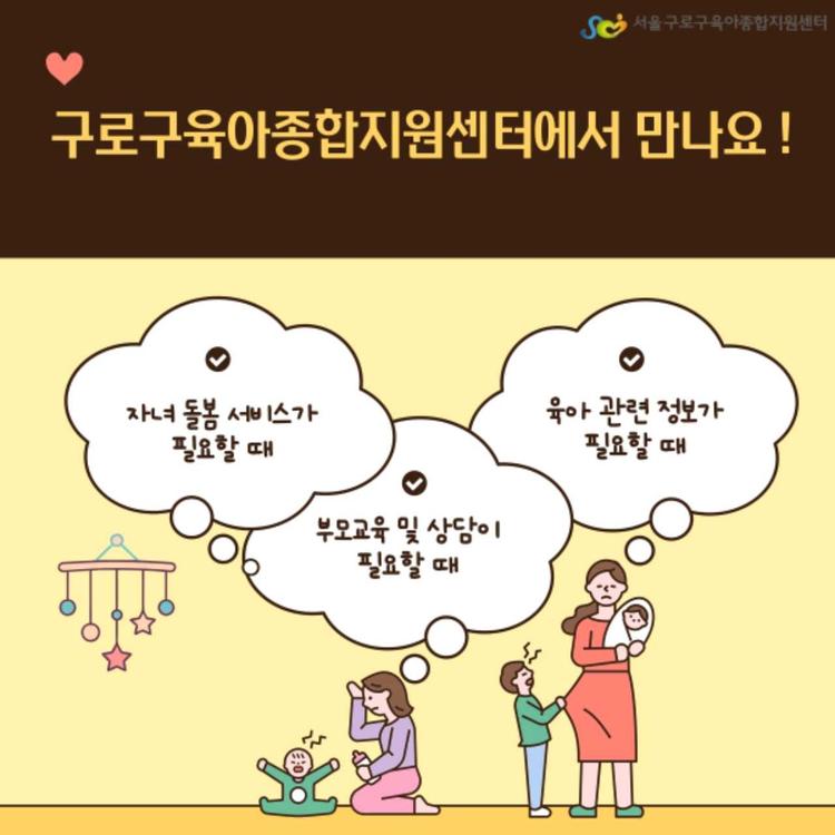 구로구 육아종합지원센터 육아크루 우리 동네 육아 정보